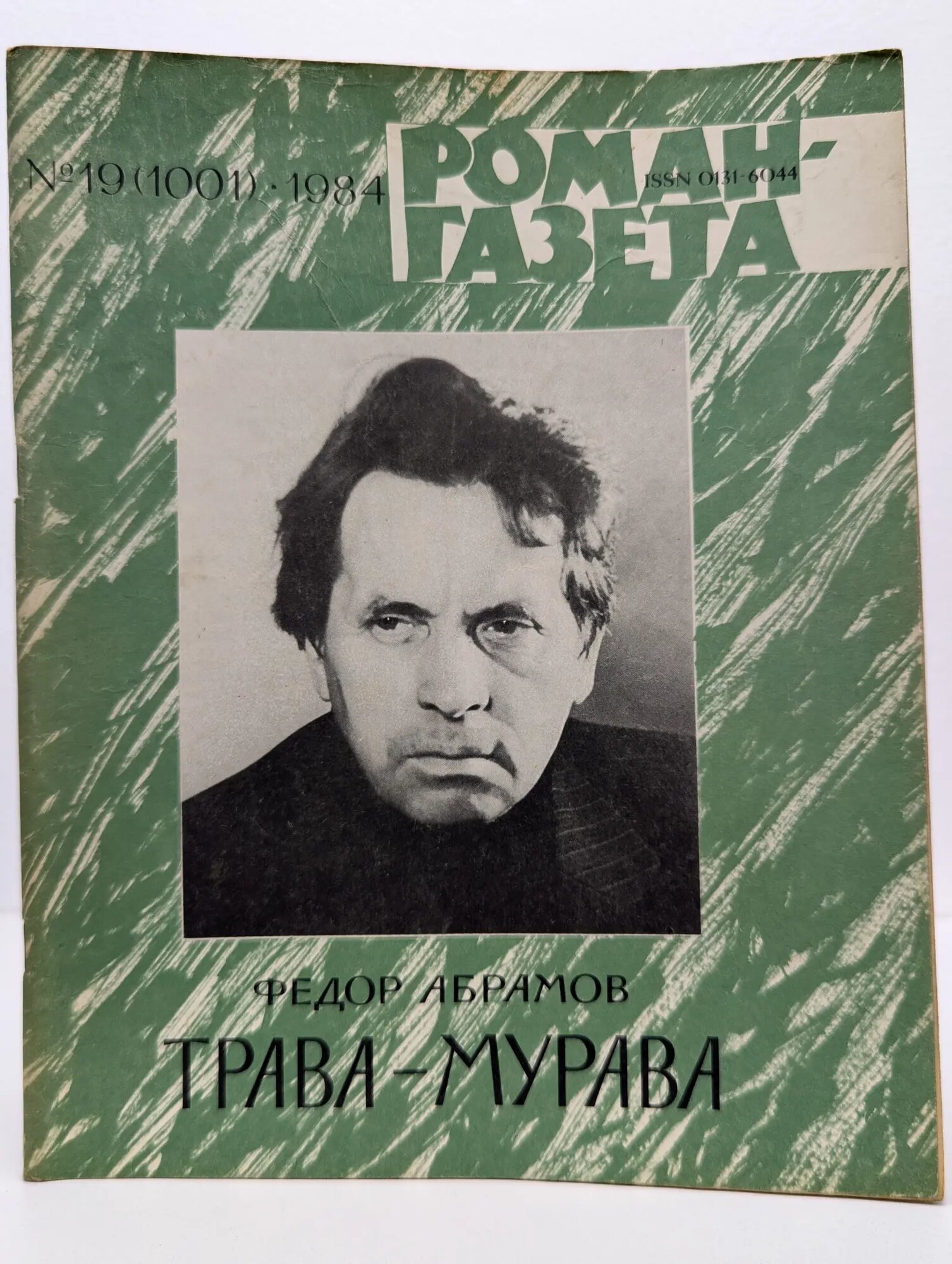 Роман-газета. Выпуск № 19/1984. Трава-мурава Абрамов Федор Александрович 1984