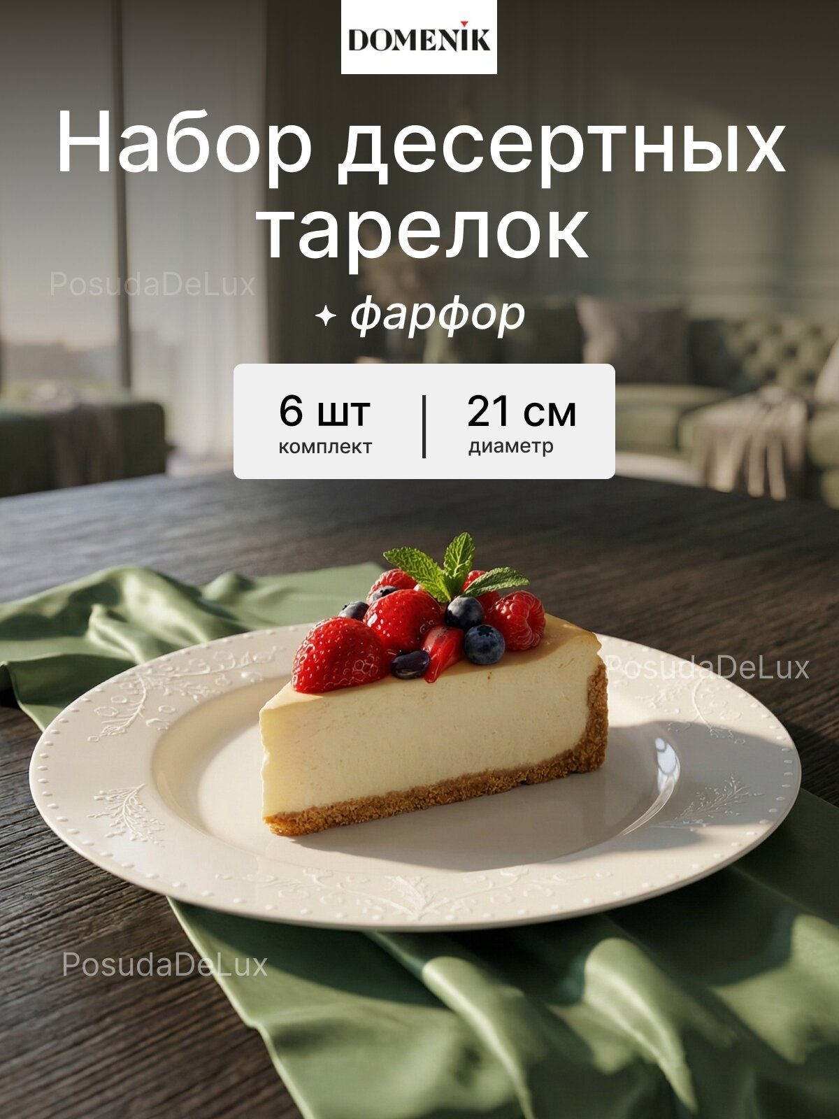 Тарелка SPRING ROMANCE 21см 6шт