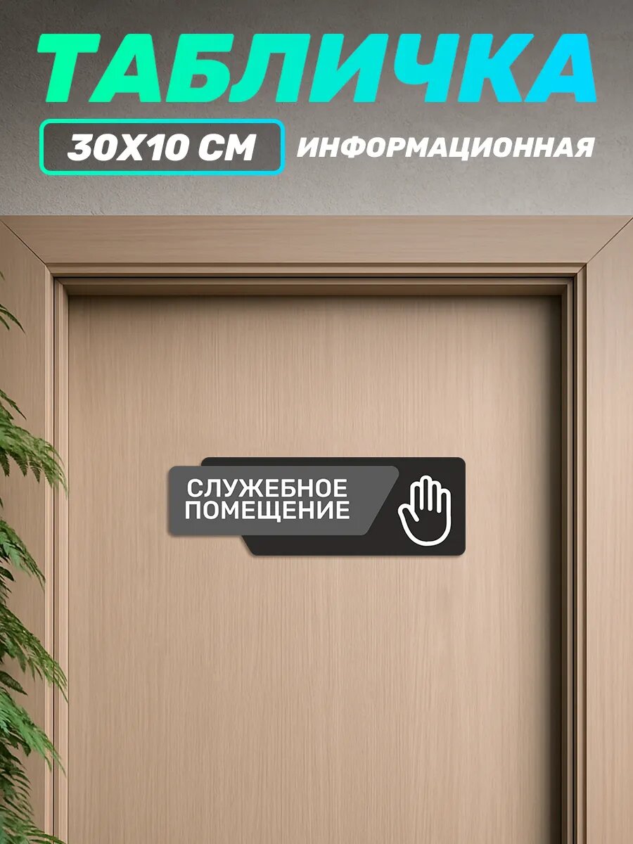 Табличка на дверь информационная Служебное помещение