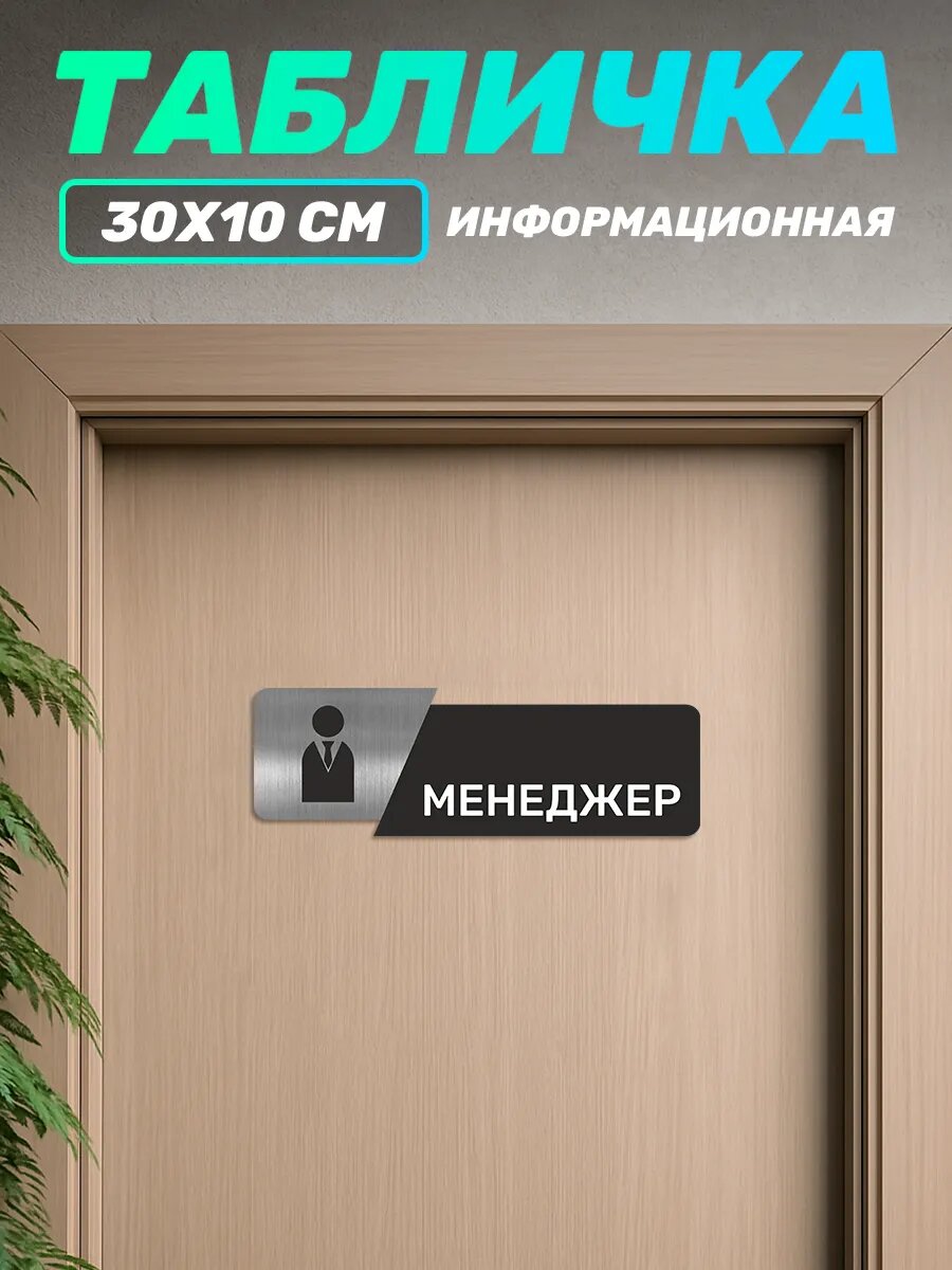 Табличка на дверь информационная для офиса Менеджер