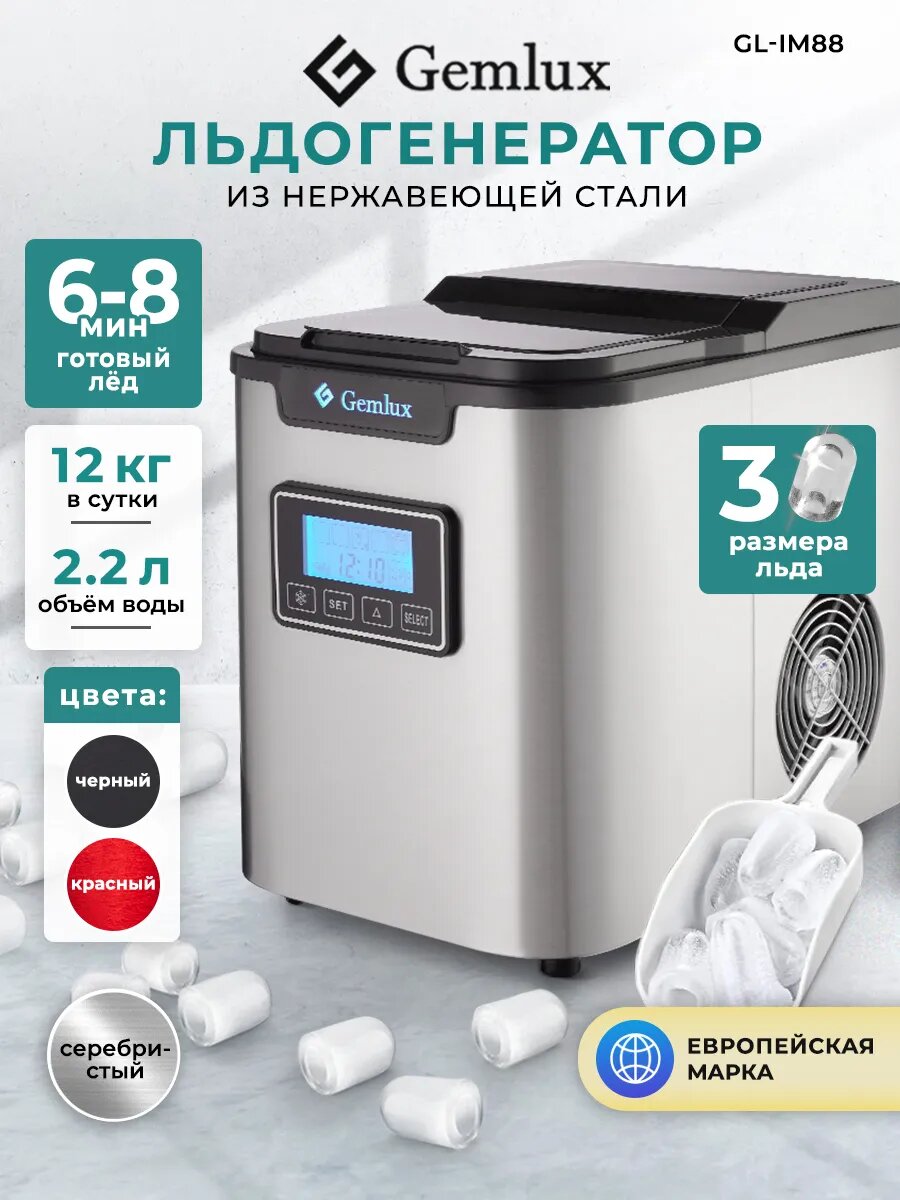 Льдогенератор Gemlux GL-IM88, ледогенератор заливной для дома, генератор льда, бытовая техника для кухни