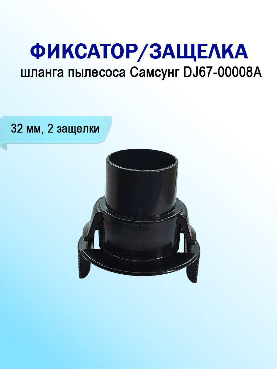 Фиксатор (защелка) шланга пылесоса SAMSUNG DJ67-00008A 32 mm 2 защелки