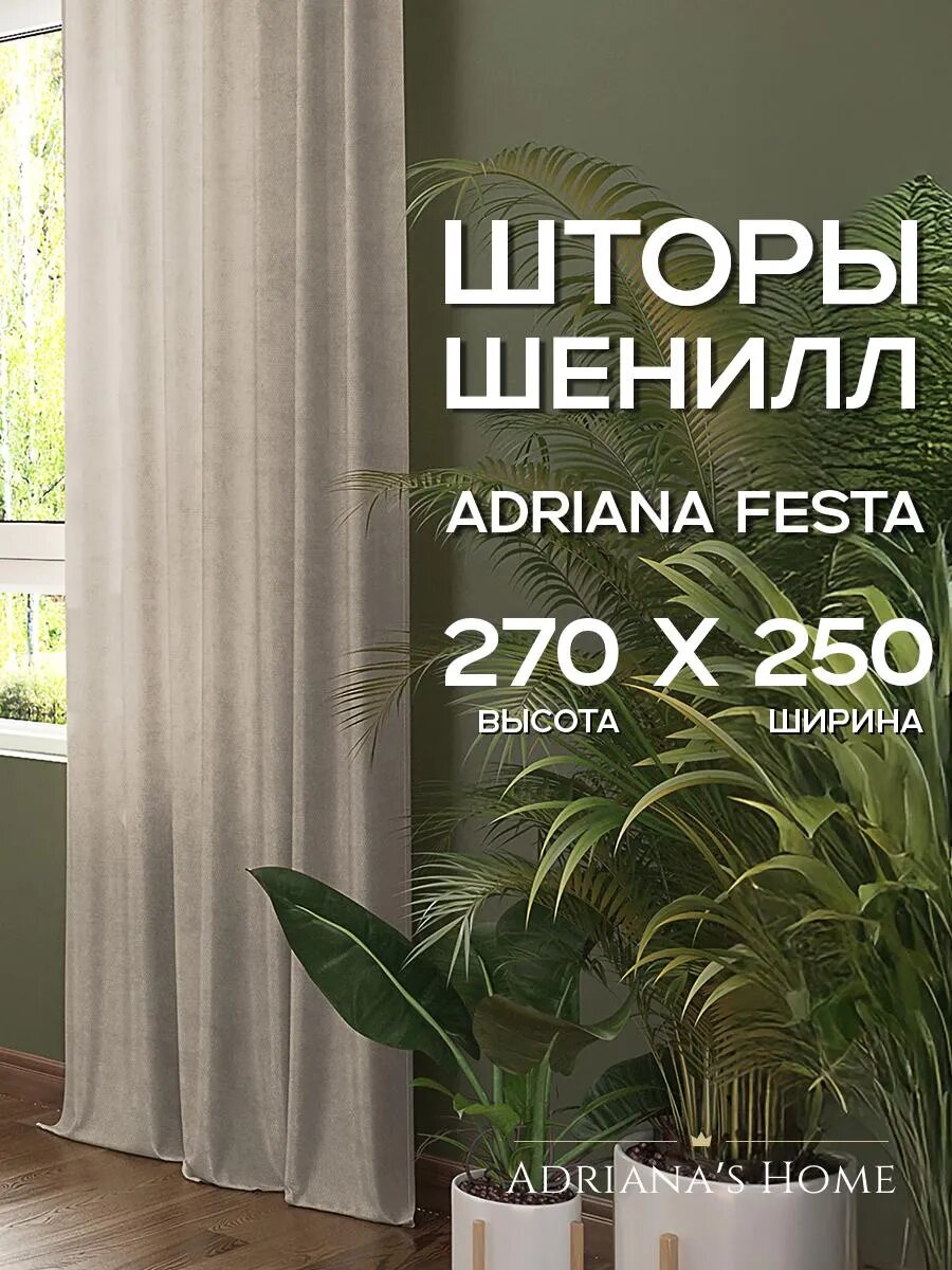 Шторы Adriana Festa, шенилл, светло-бежевый, комплект из 2 штор, высота 270 см, ширина 250 см
