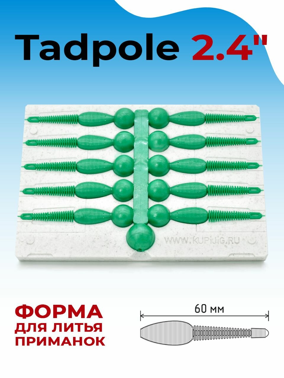 Форма для литья силиконовых приманок Tadpole 2.4" 60 мм x 10 мест