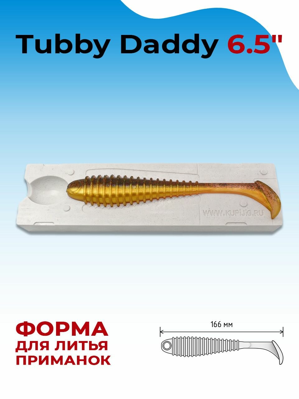 Форма для литья силиконовых приманок Tubby Daddy 6.5" 166 мм