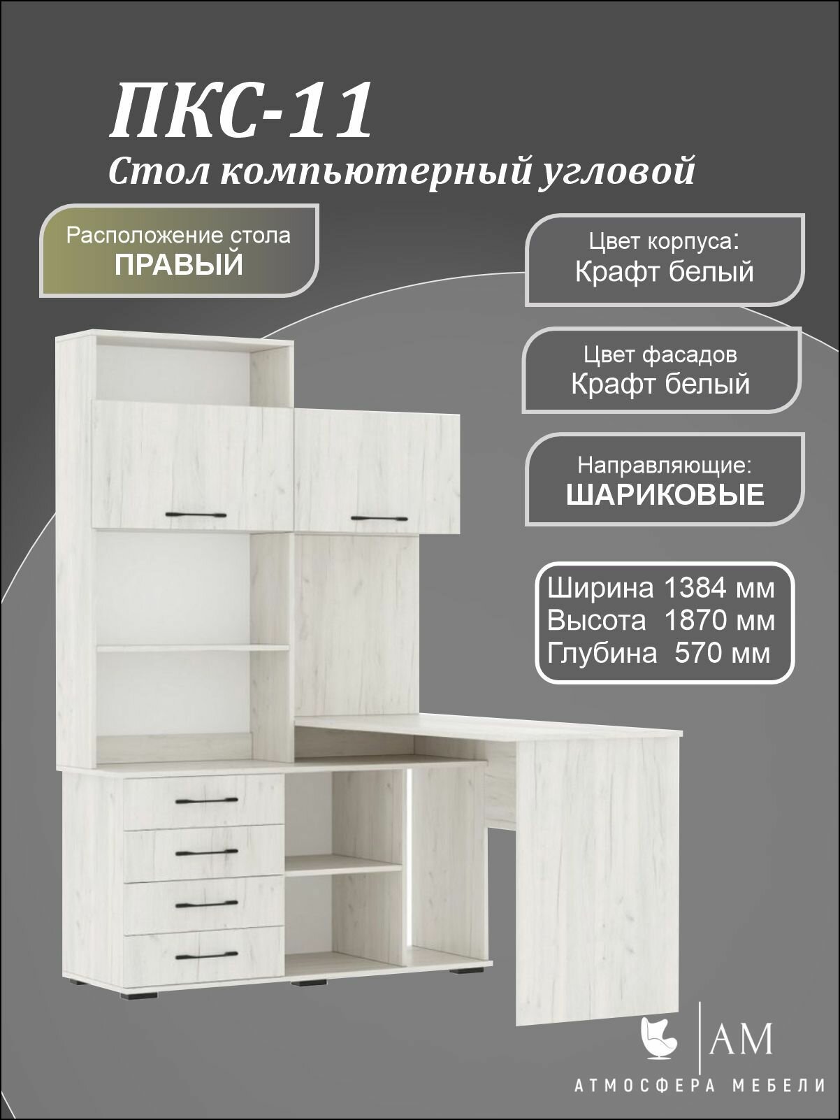 Стол угловой компьютерный, письменный ПКС-11 правый, с надстройкой, ящиками, полками Дуб крафт белый