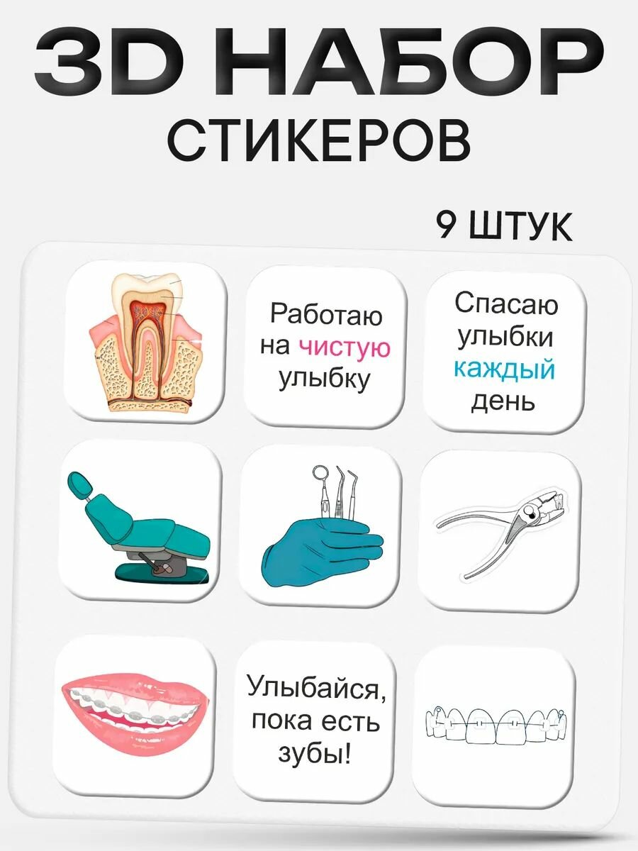 3D стикеры на телефон стоматолог