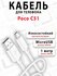 Кабель для телефона Poco C51