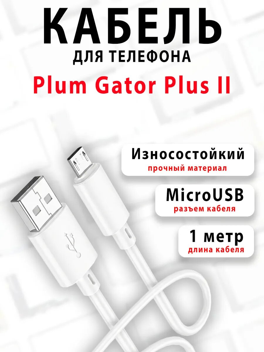 Кабель для телефона Plum Gator Plus II