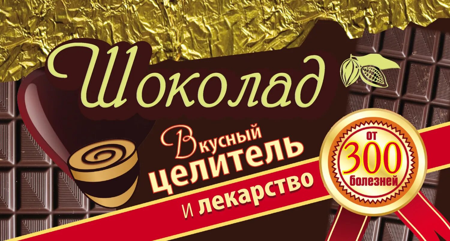 Шоколад. Вкусный целитель и лекарство от 300 болезней [Цифровая книга]