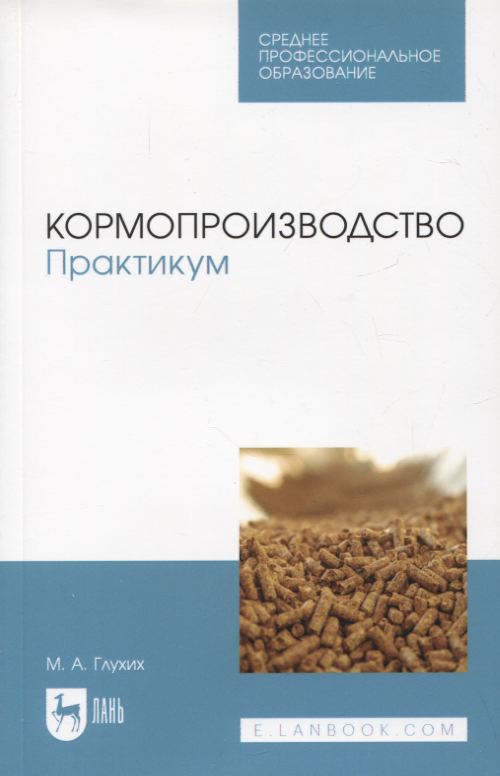 Книга: "Кормопроизводство. Практикум. Учебное пособие для СПО" от Глухих М, русский язык, Животноводство и ветеринария