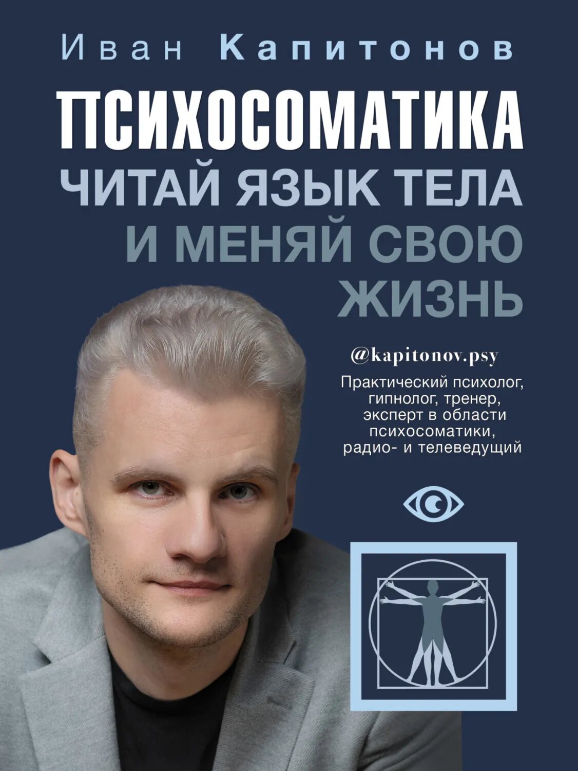 Психосоматика. Читай язык тела и меняй свою жизнь [Цифровая книга]