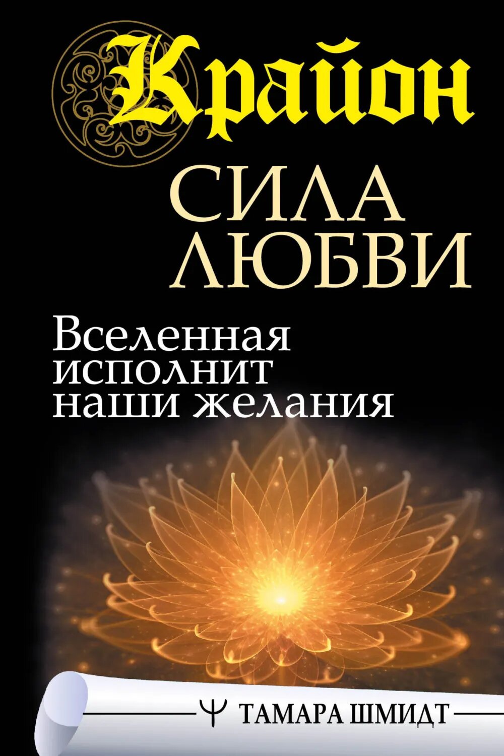 Крайон. Сила Любви. Вселенная исполнит наши желания [Цифровая книга]