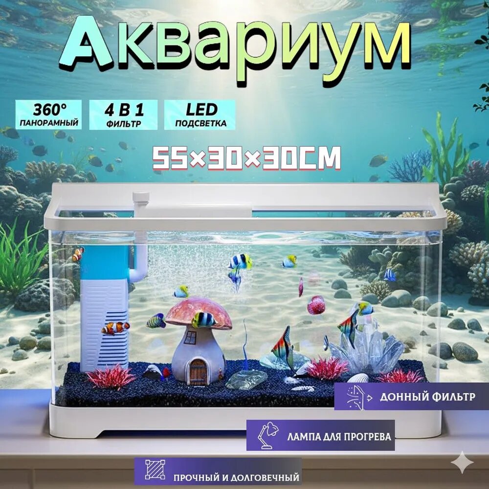 Аквариум 55x30x30см, 48 л, панорамный, с LED подсветкой, фильтром 4 в 1, белый, для рыб