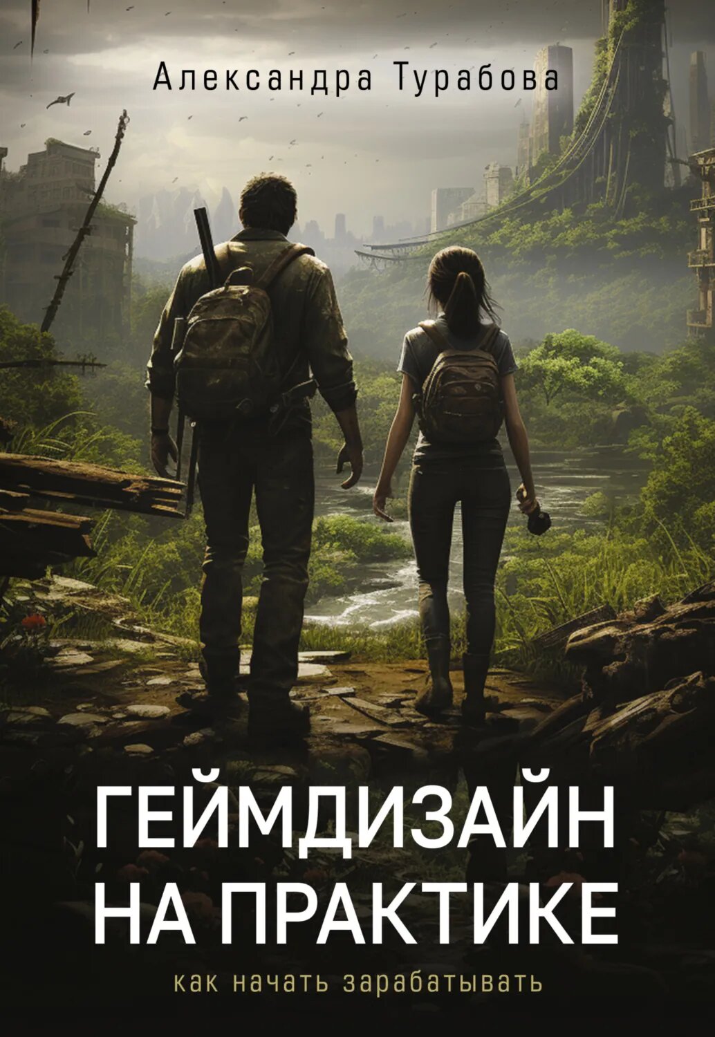 Геймдизайн на практике. Как начать зарабатывать [Цифровая книга]