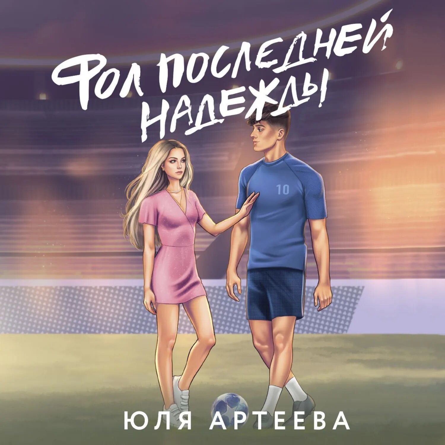 Фол последней надежды [Аудиокнига]