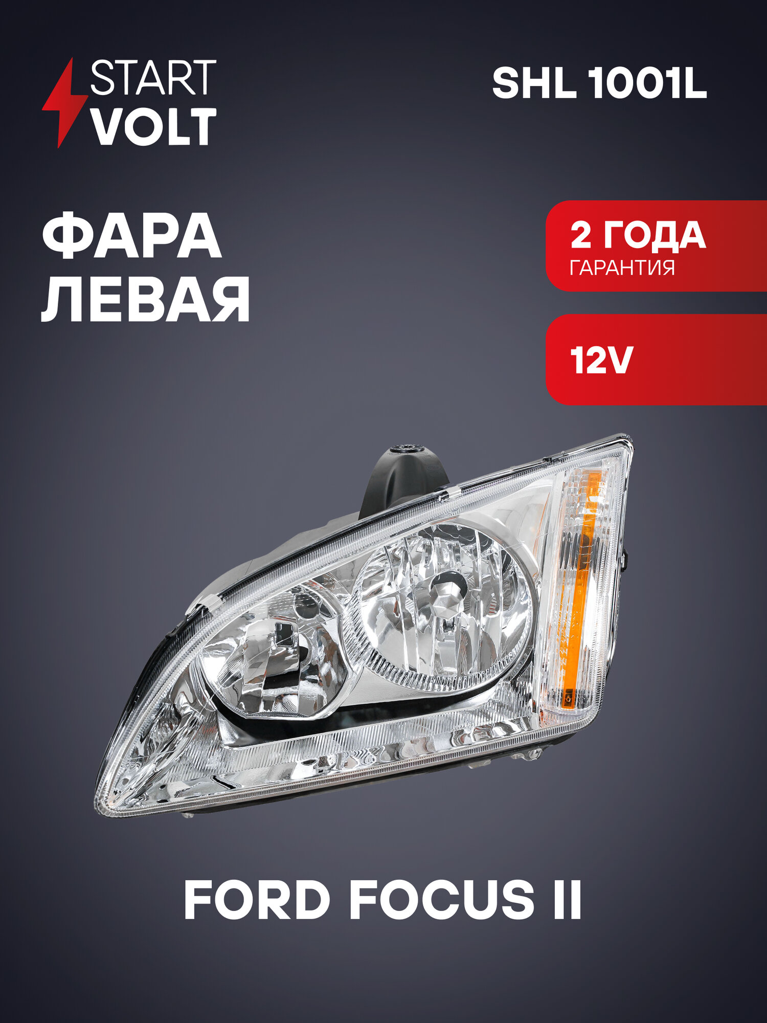 Фара для автомобилей Ford Focus II (05-) (головного света) галоген, электрический корректор, цвет рамы: хром, левая SHL 1001L StartVolt
