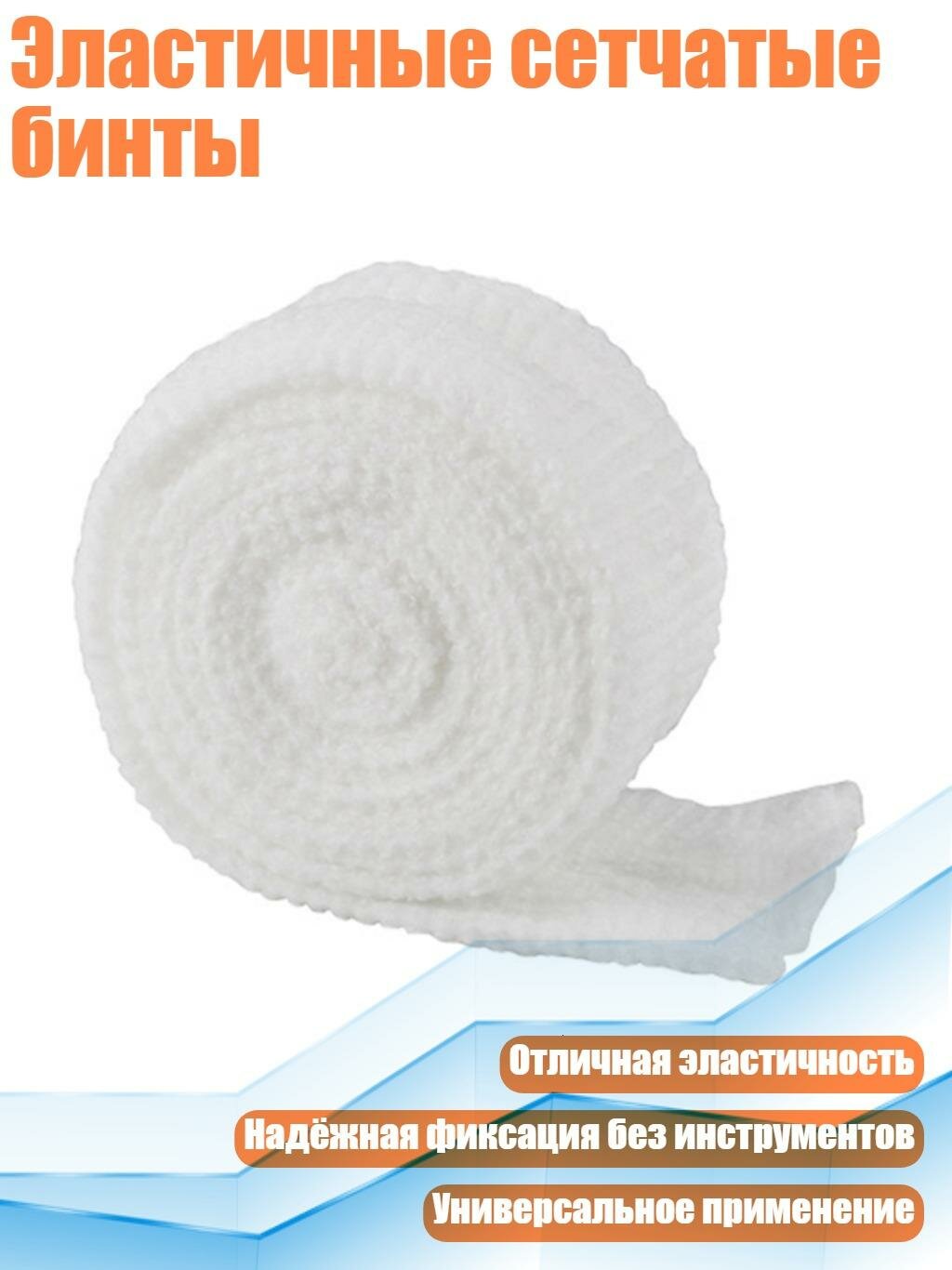 Эластичные сетчатые бинты, теленок - 5m