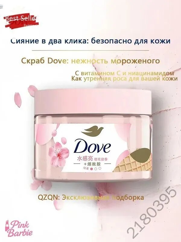 Скраб для тела Dove нежность мороженого с витамином С и ниацинамидом, аромат цветущей вишни, 160 мл