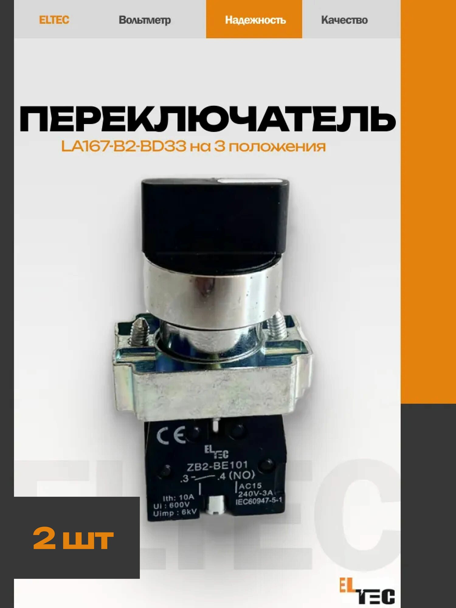 Переключатель ELTEC LA167-B2-BD33 на 3 положения I-0-II, стандартная ручка, черный (2 шт)