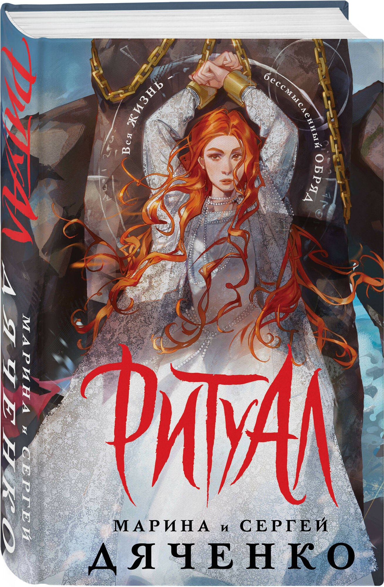 Ритуал (альтернативное оформление)