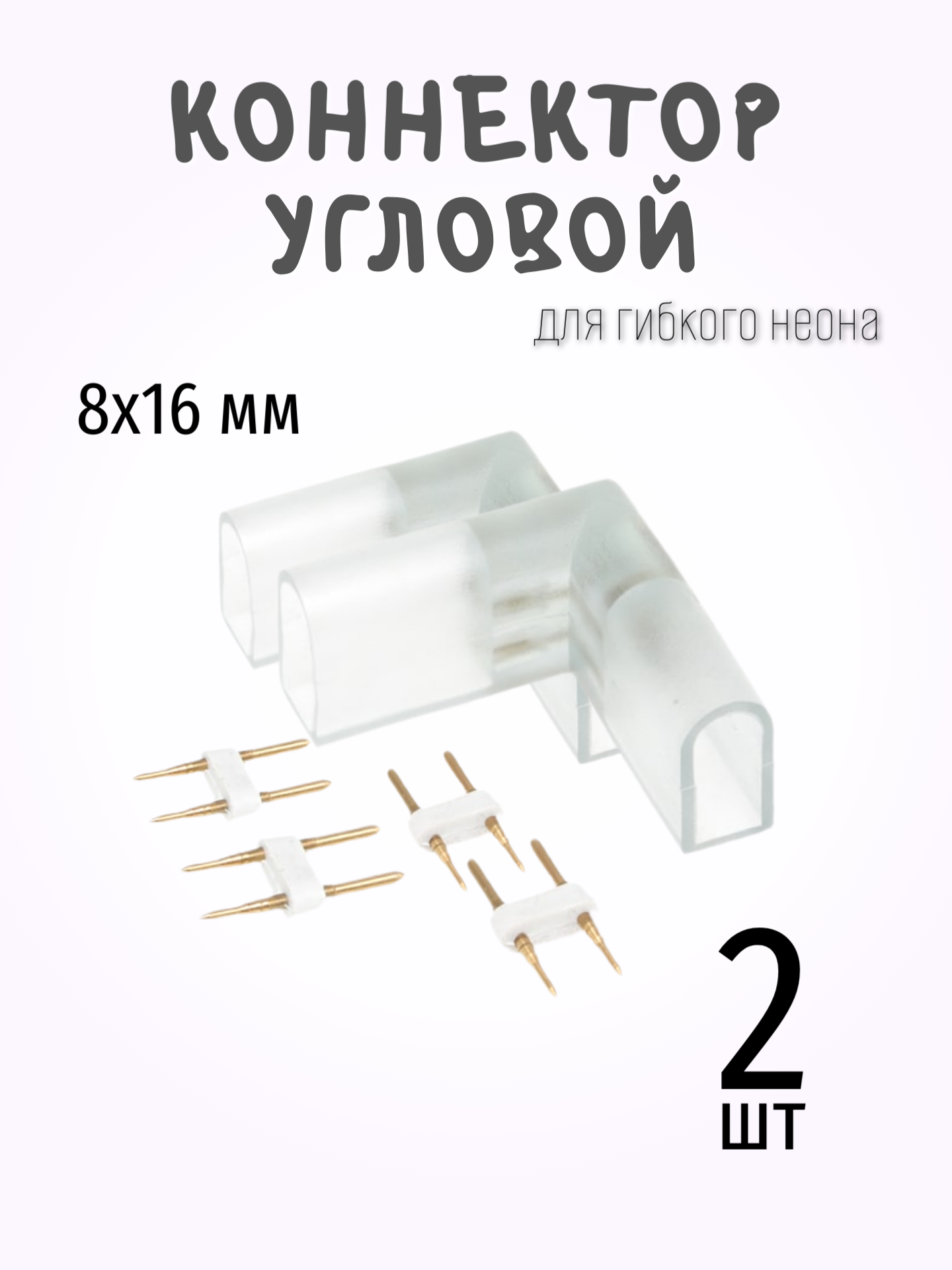 Угловой соединитель для гибкого неона 2pin 8*16 мм 2 шт комплект