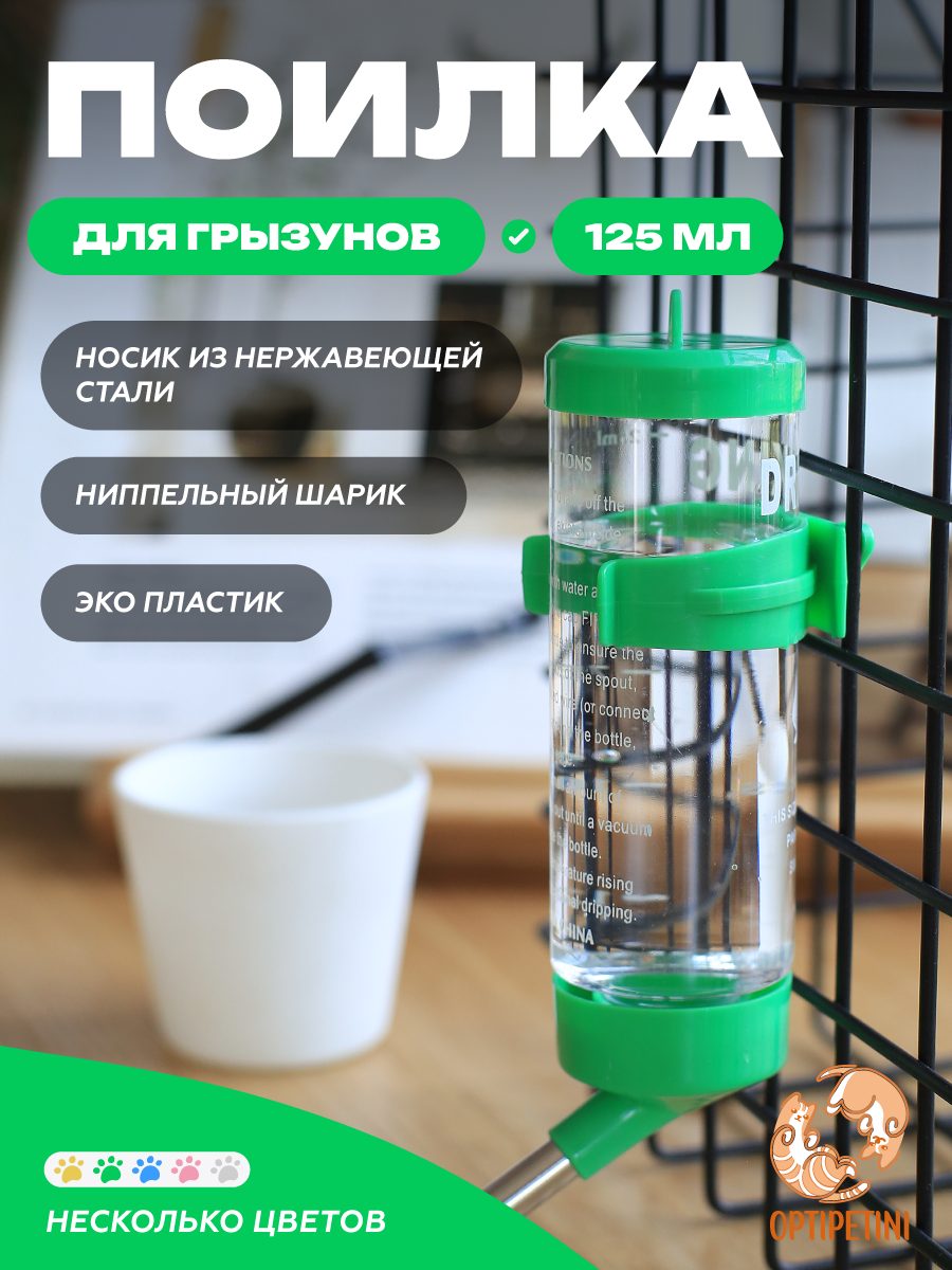 Поилка для грызунов OPTIPETINI, с креплением для клетки, зеленая, 125 мл
