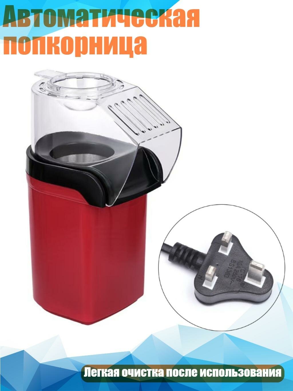 Автоматическая попкорница, красный - UK