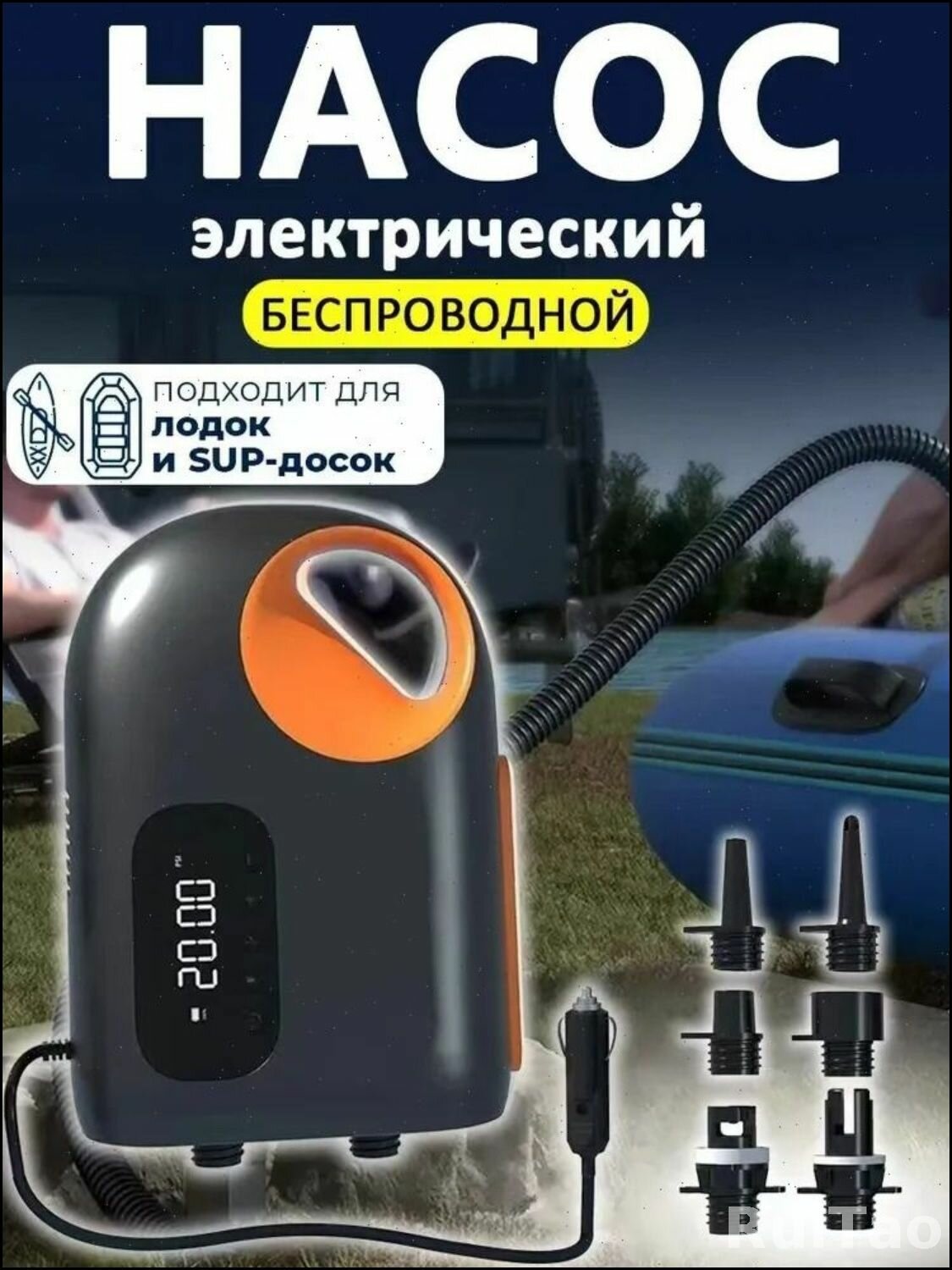 Автомобильный насос на 12 вольт с эксклюзивным комплектом из 6 насадок для SUP досок и лодок ПВХ обеспечивает производительность 400 литров в минуту