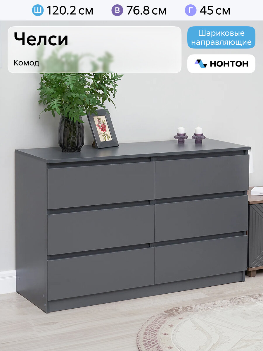 Комод для одежды Нонтон Челси, 120х45х76 см, 6 ящиков, графит