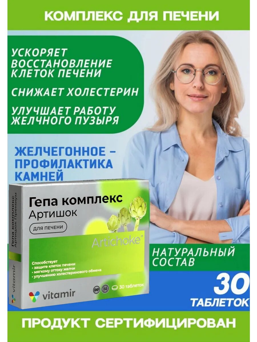 Гепа комплекс «Артишок премиум» для очищения печени, 30 таблеток