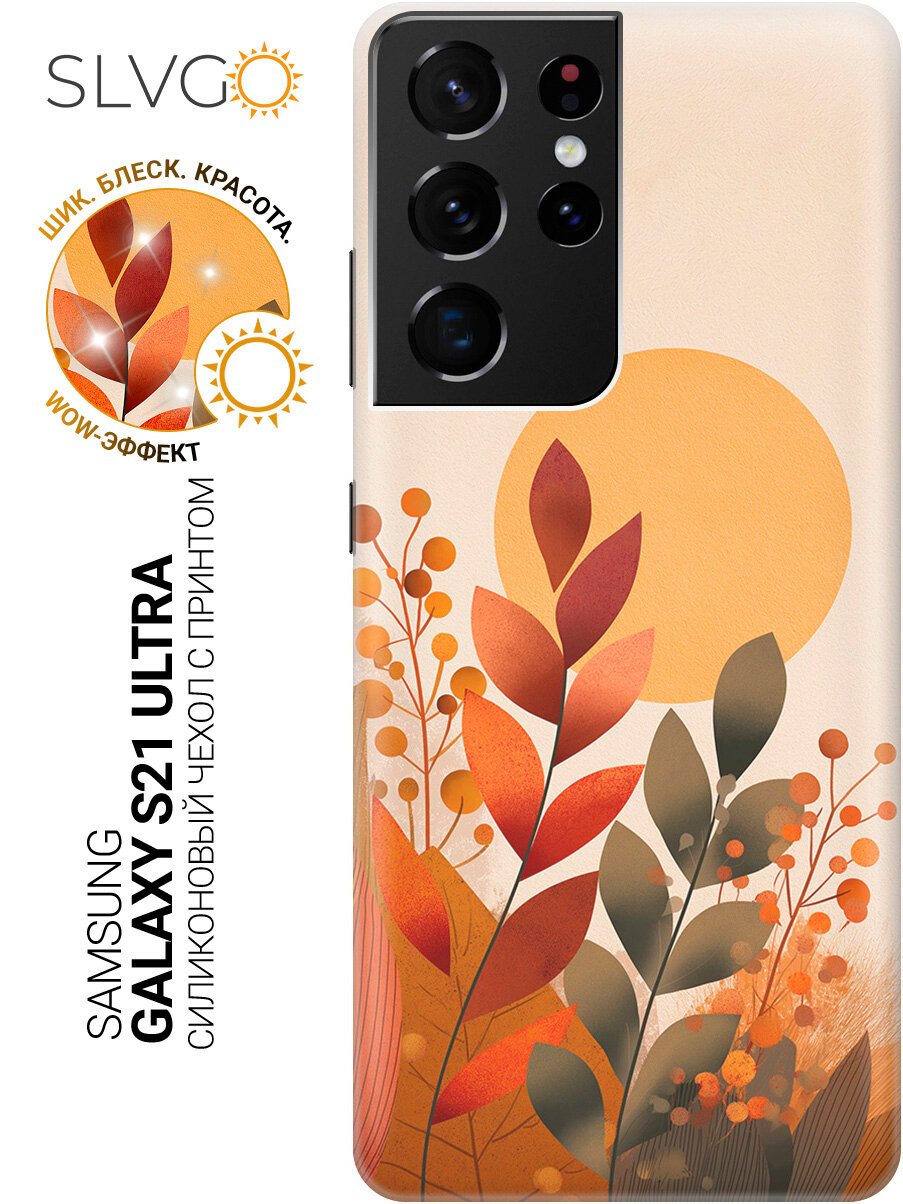 Силиконовый чехол на Samsung Galaxy S21 Ultra с принтом Рассвет в ветвях, trn