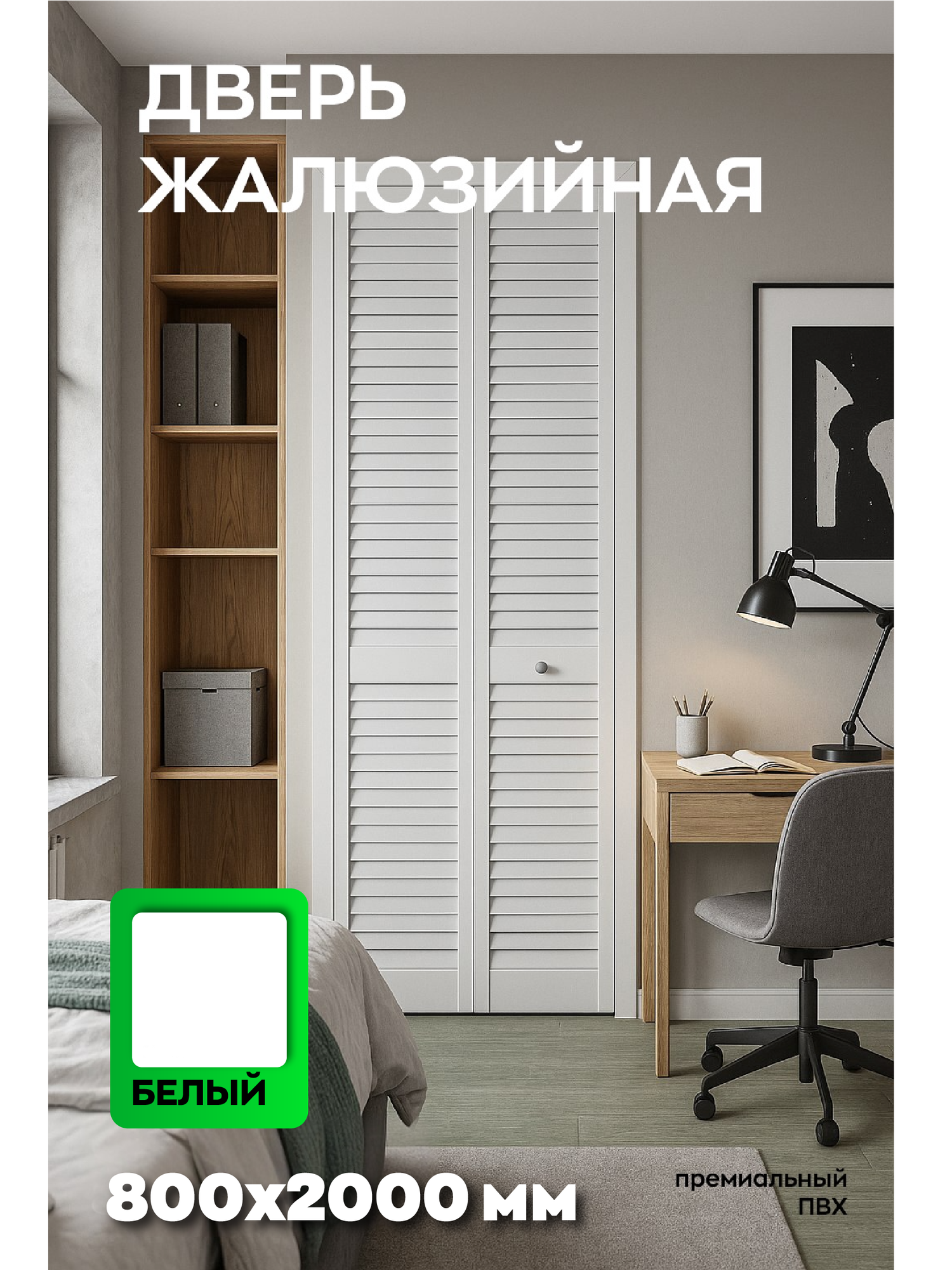 Жалюзийные белые пластиковые водостойкие раздвижные двери 800*2000