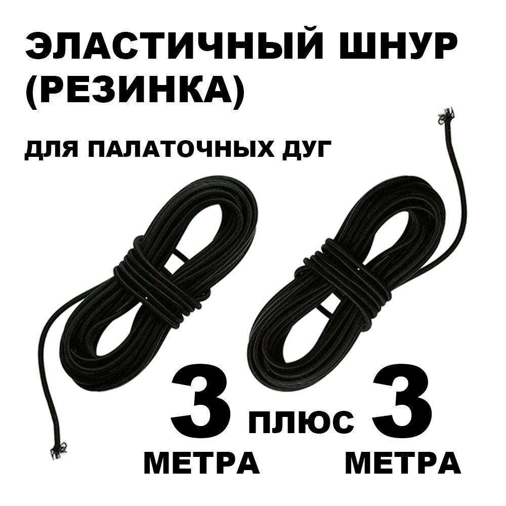 Эластичный шнур для палаточных дуг (3 метра), 2 штуки