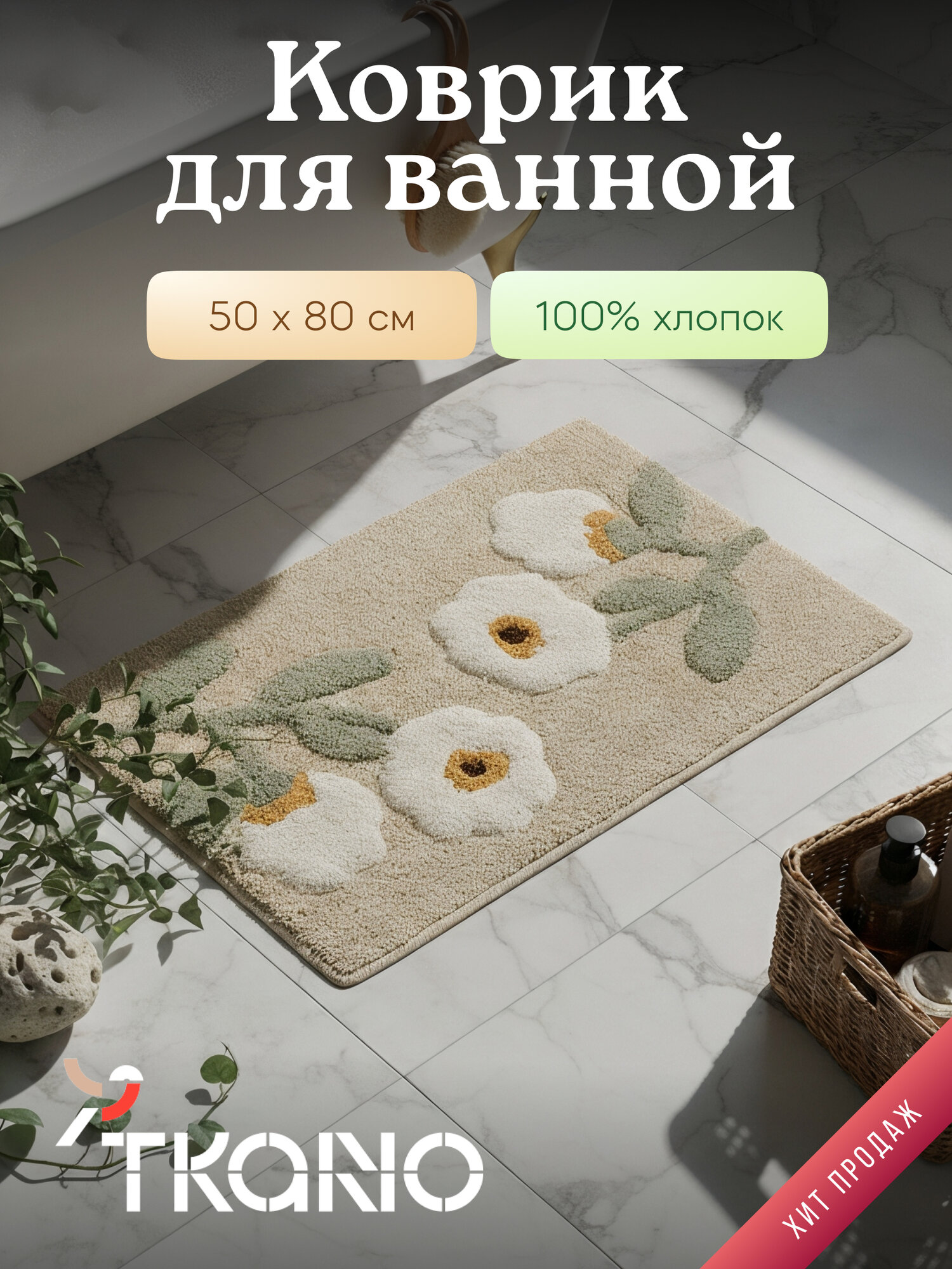 Коврик для ванной Tkano Flowers из коллекции "Ethnic", хлопок
