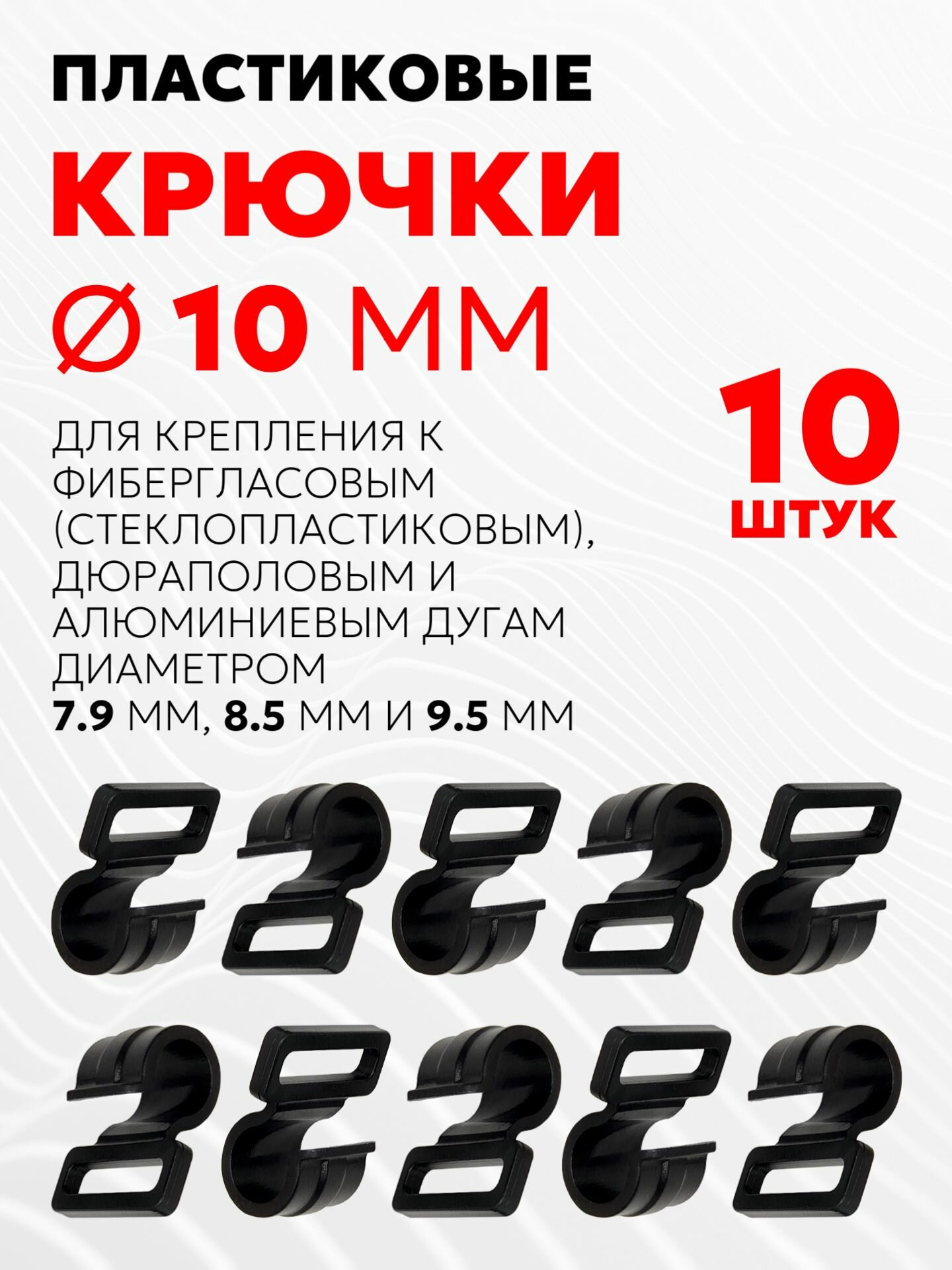 Крючки для крепления к палаточным дугам (10 мм), 10 штук