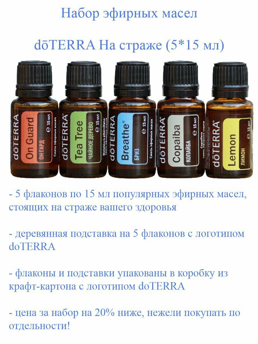 Набор эфирных масел doTERRA На страже, 5*15 мл