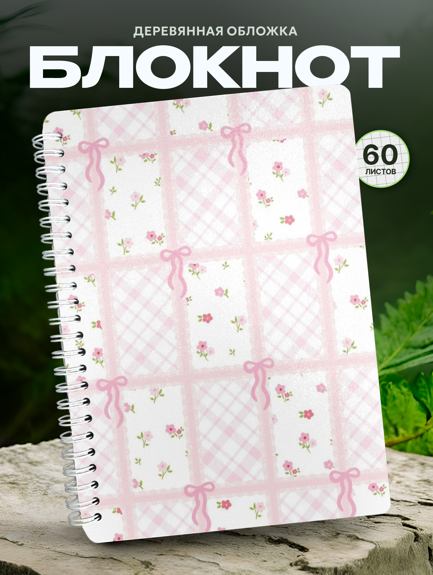 Блокнот Wood-book "Милый фон с бантиками и цветочками кокеткор сoquettecore", A5, твердая обложка, лхдф