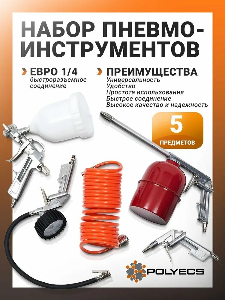 Набор пневматического инструмента 5 в 1 для компрессора Polyecs краскопульт, продувка, манометр, шланг комплект для авто, покраски, шиномонтажа