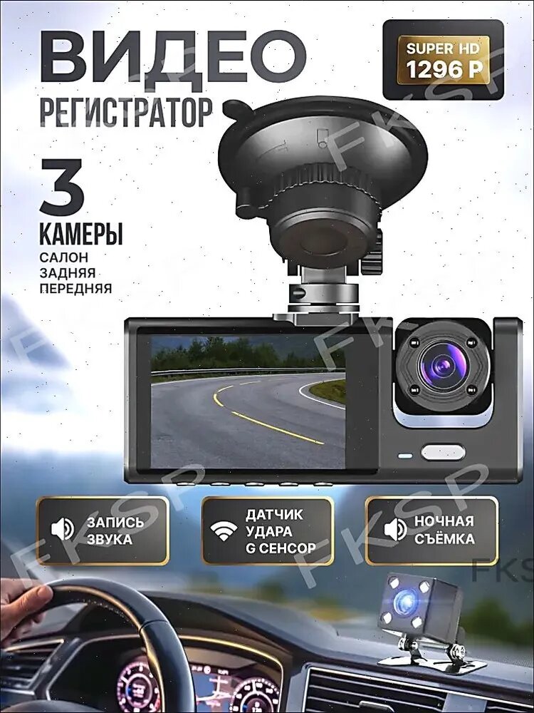 Видеорегистратор автомобильный с 3 камерами SUPER HD 1296 P
