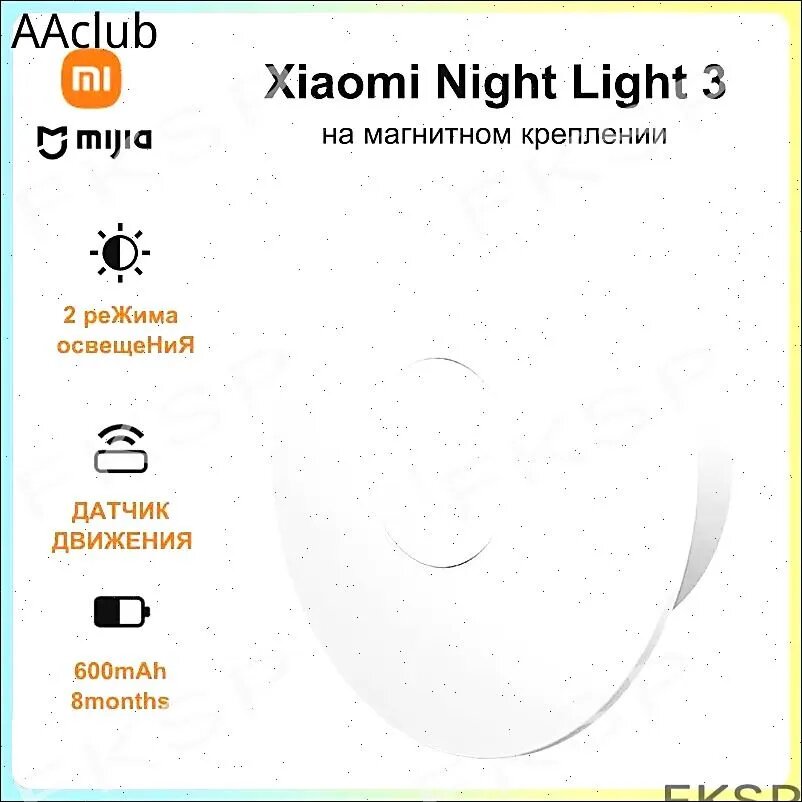 Xiaomi Night Light 3 Потолочный светильник, LED, 2.5 Вт, для гостиной, с датчиком движения
