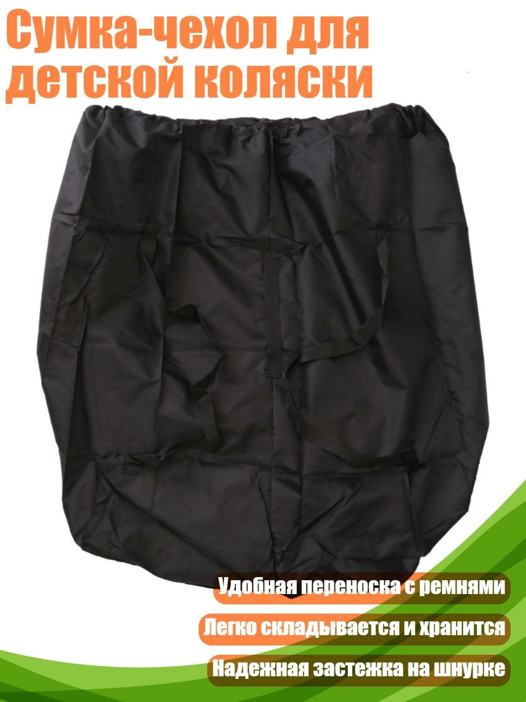 Сумка-чехол для детской коляски, Черный