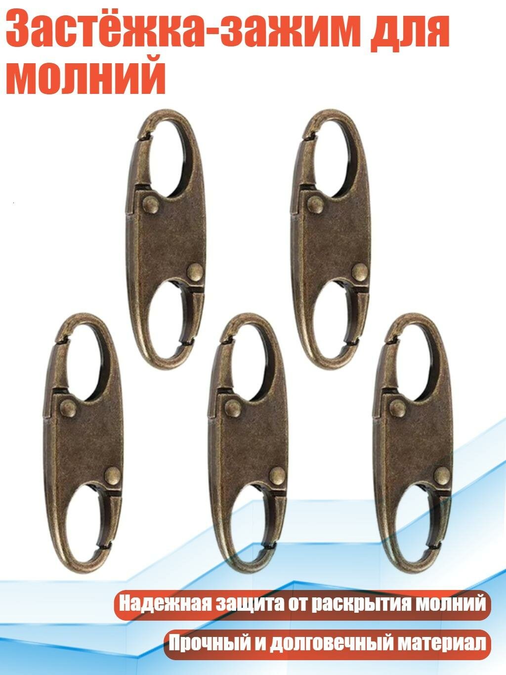 Застёжка-зажим для молний, Copper Color