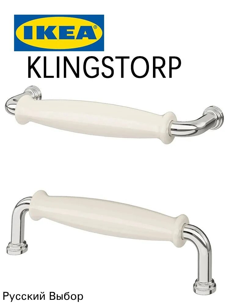 Ручка мебельная IKEA KLINGSTORP белая керамика для мебели ручка-скоба