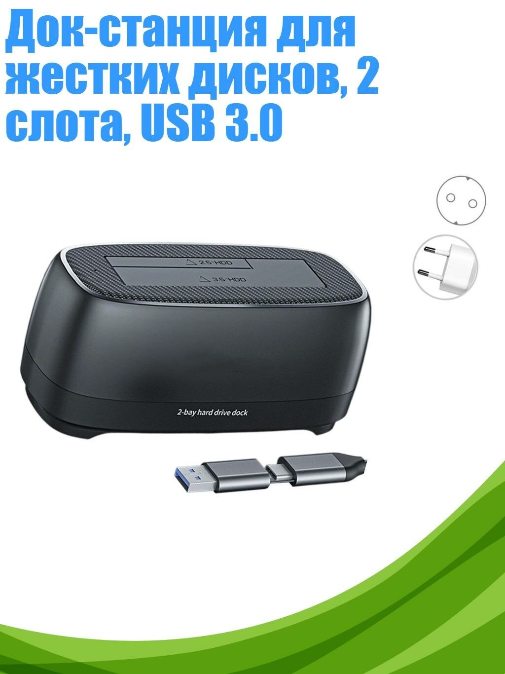 Док-станция для жестких дисков, 2 слота, USB 3.0, Двойной интерфейс TypeC - Стандартный стиль