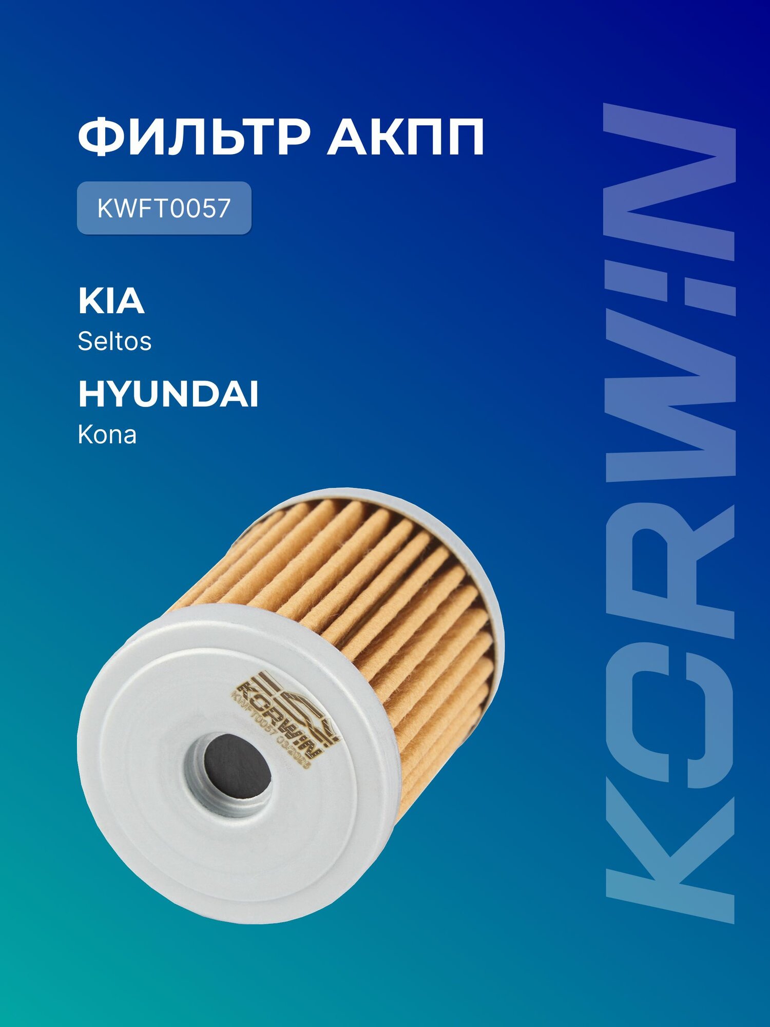 Фильтр АКПП Kia Seltos 2.0/Hyundai Kona 2.0 19-