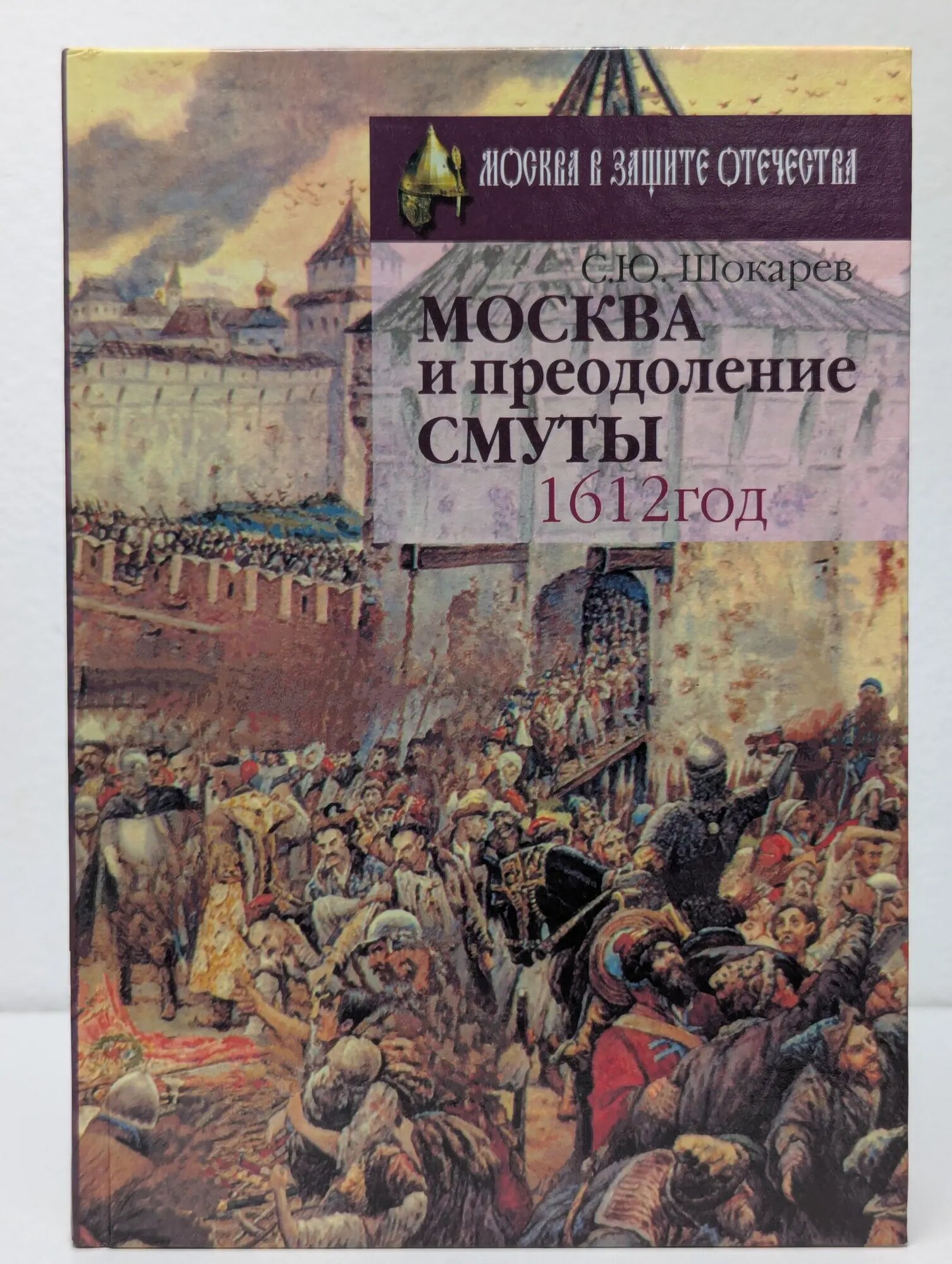 Москва в защите Отечества. Москва и преодоление Смуты. 1612 год Шокарев Сергей Юрьевич 2002