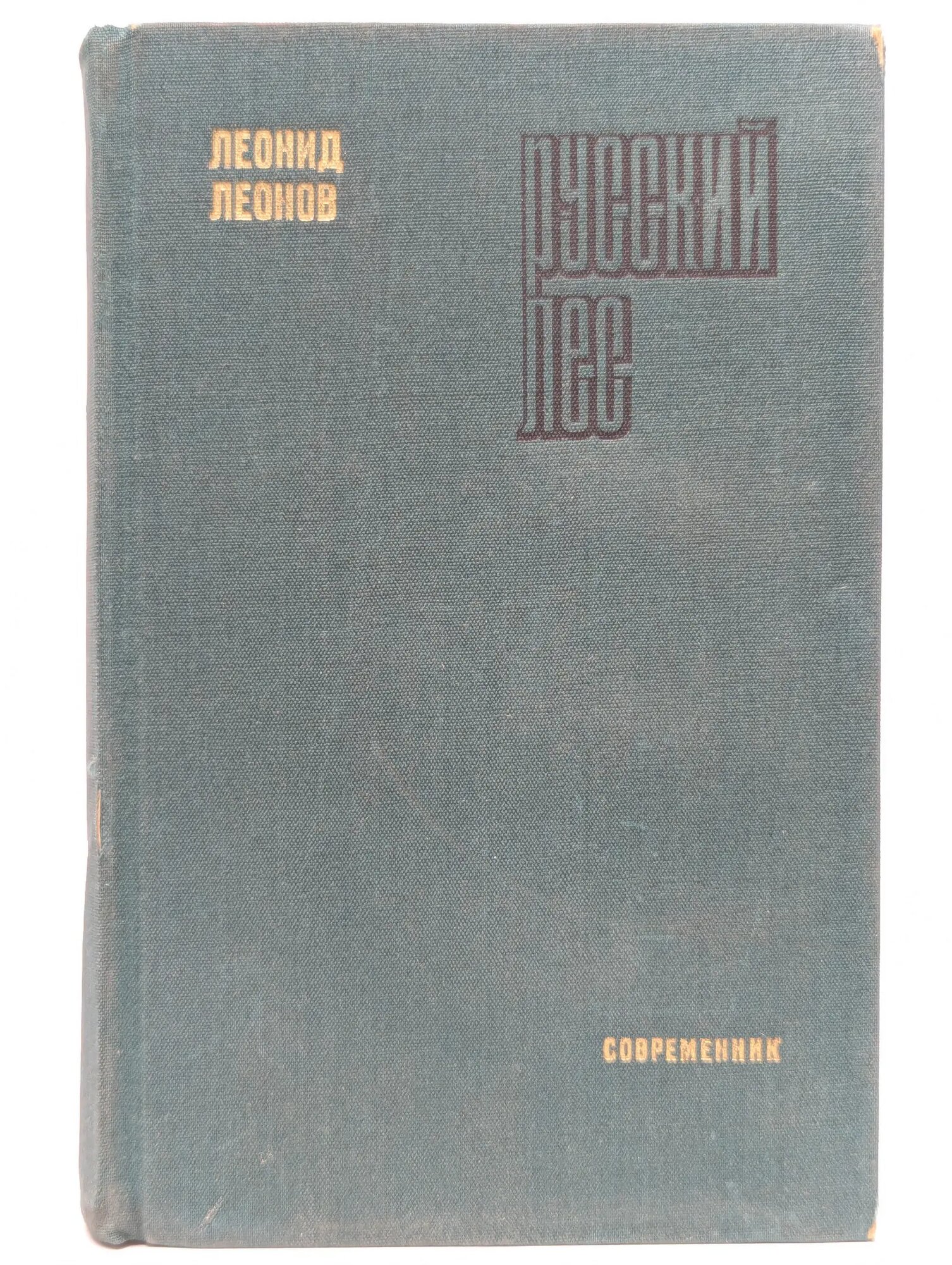 Русский лес Леонов Леонид Максимович 1973