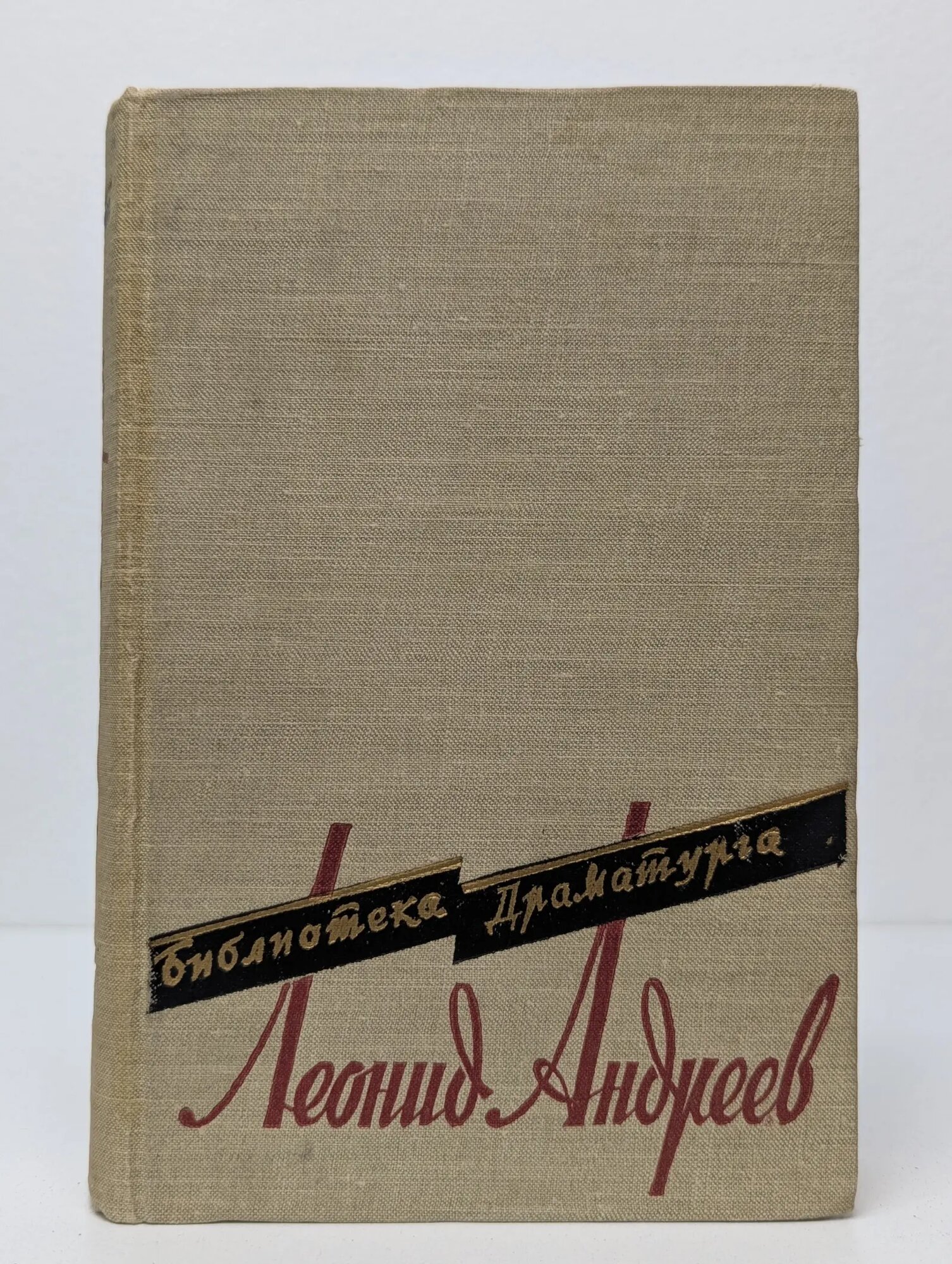 Библиотека драматурга. Леонид Андреев. Пьесы Андреев Леонид Николаевич 1959
