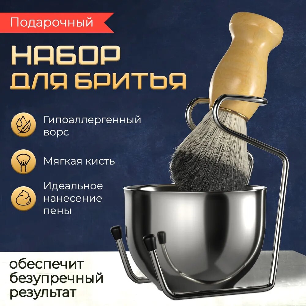 Набор для бритья мужской с помазком, чашей и подставкой